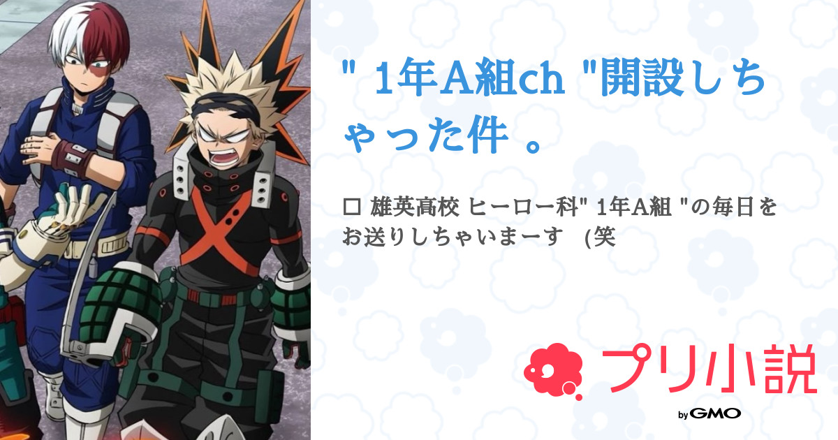 " 1年A組ch "開設しちゃった件 。 - 全1話 【連載中】（鈴木さんの夢小説） | 無料スマホ夢小説ならプリ小説 byGMO